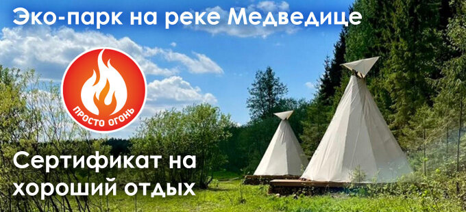 Подарочный сертификат - Эко-парк Просто Огонь | номинал 3000 RUB | Россия | Подарок для любого случая
