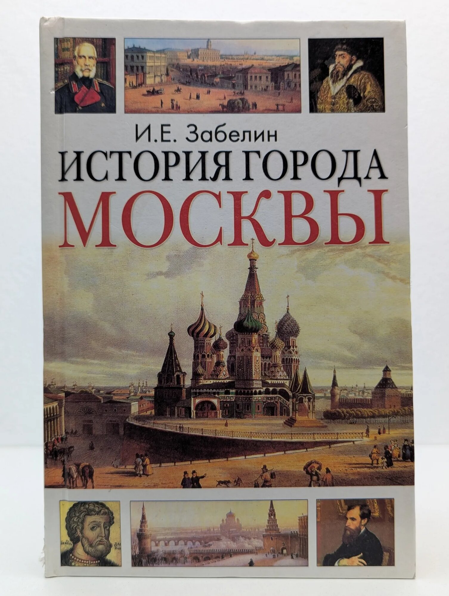 История города Москвы Забелин Иван Егорович 2008