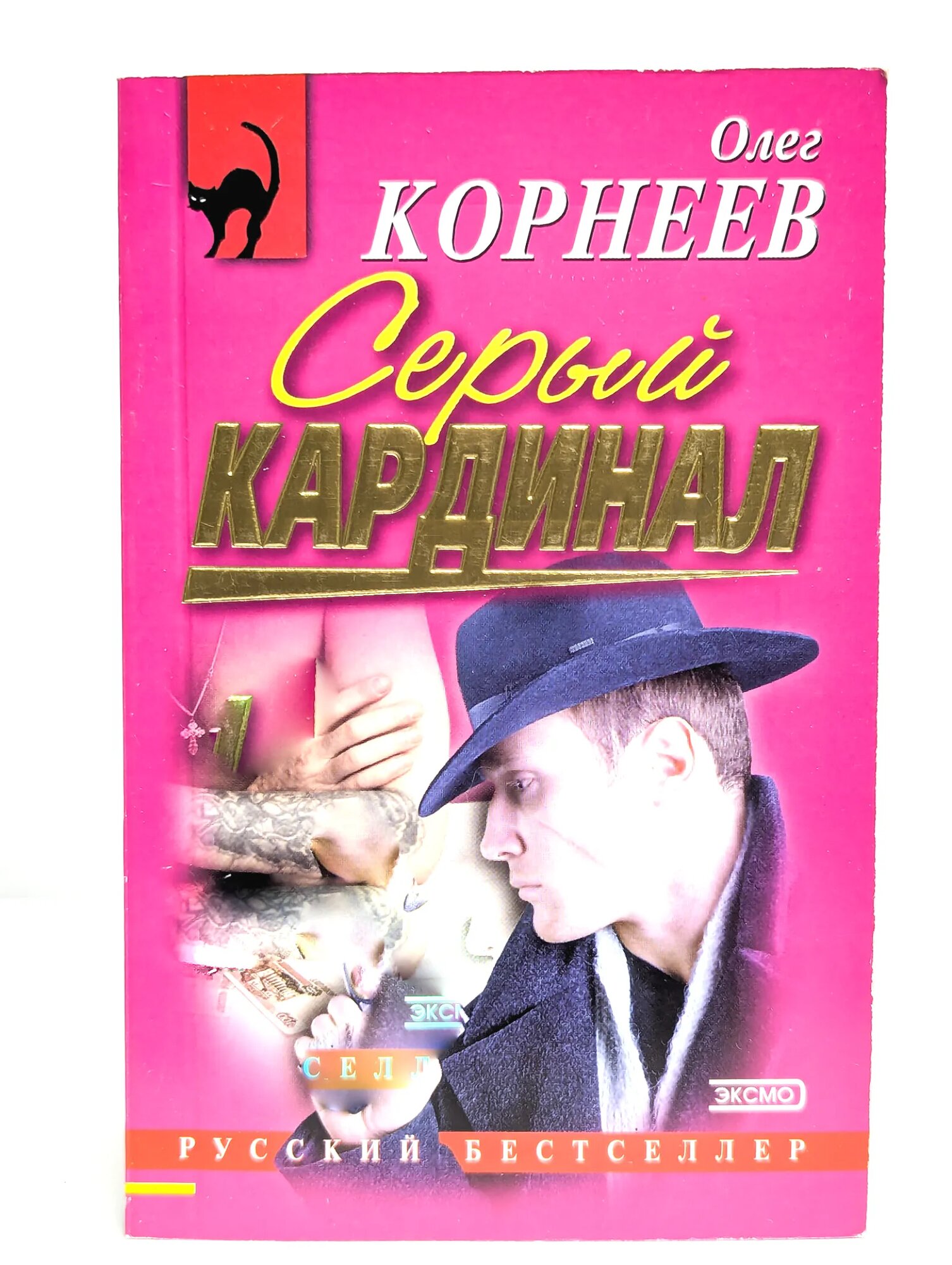 Серый кардинал. Косорез. Токовище Корнеев Олег Владимирович 2001