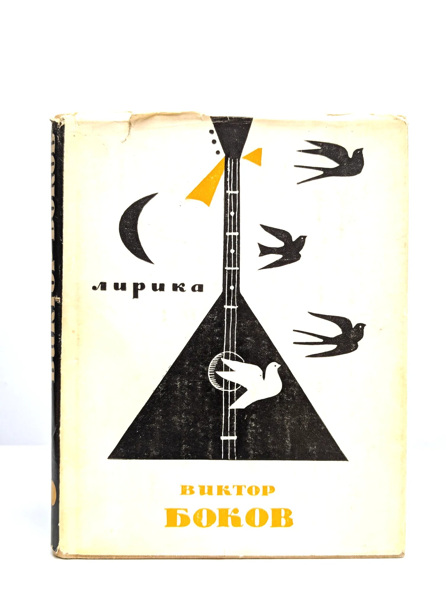 Виктор Боков. Лирика Боков Виктор Федорович 1964