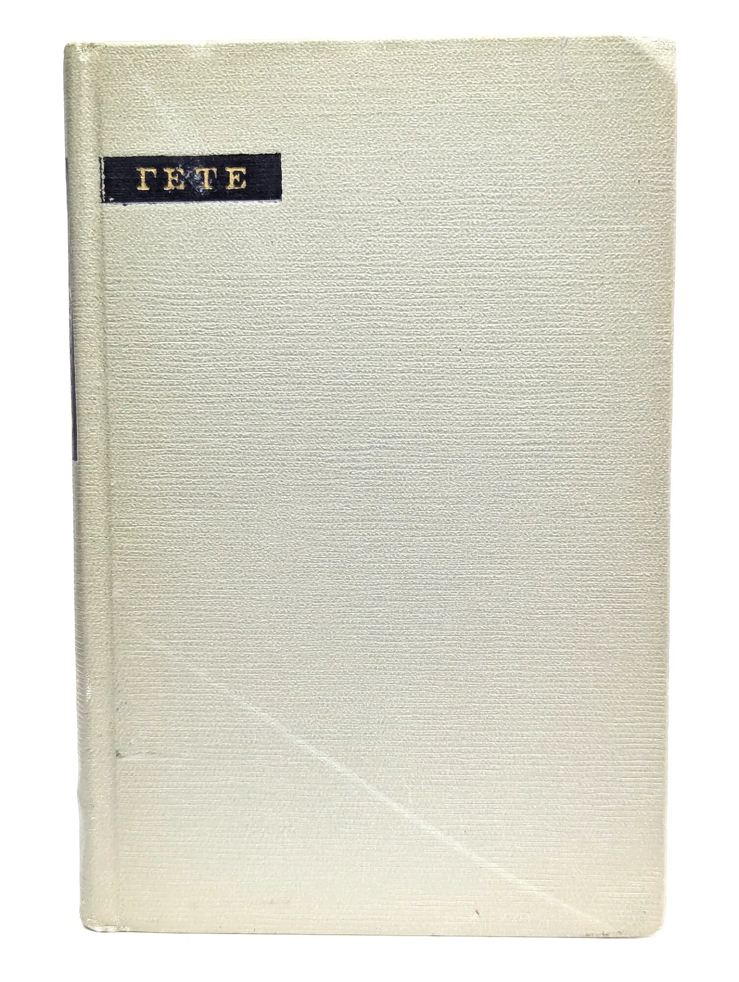 Гёте. Лирика Гёте Иоганн Вольфганг 1966