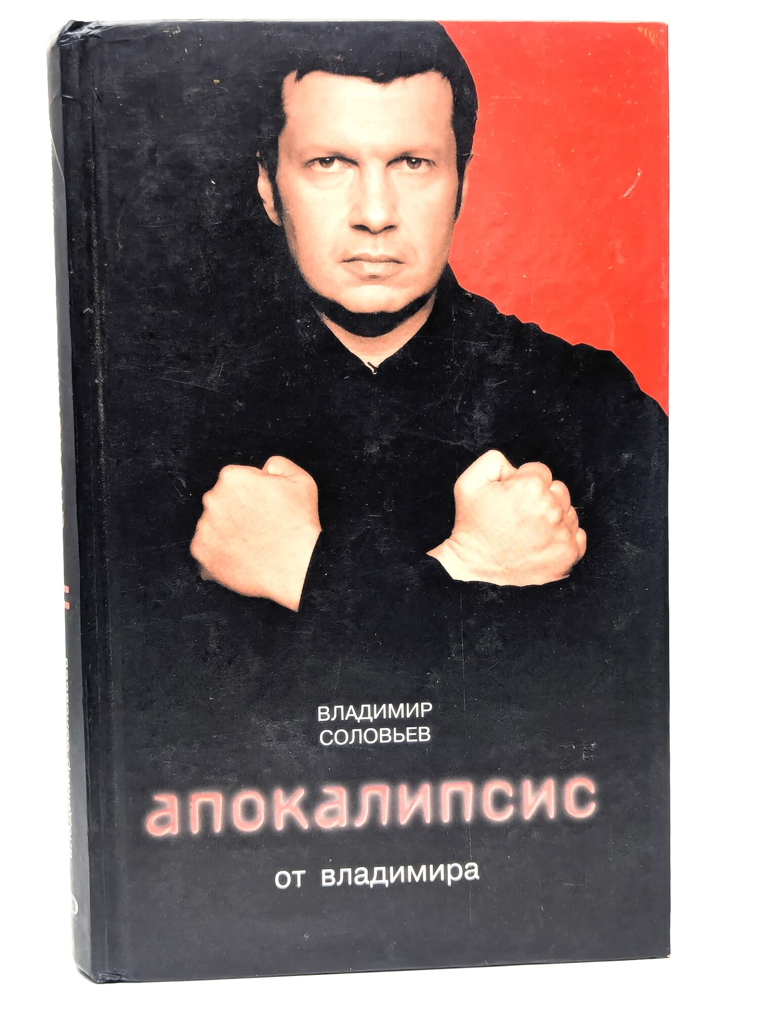 Апокалипсис от Владимира Соловьев Владимир Рудольфович 2007