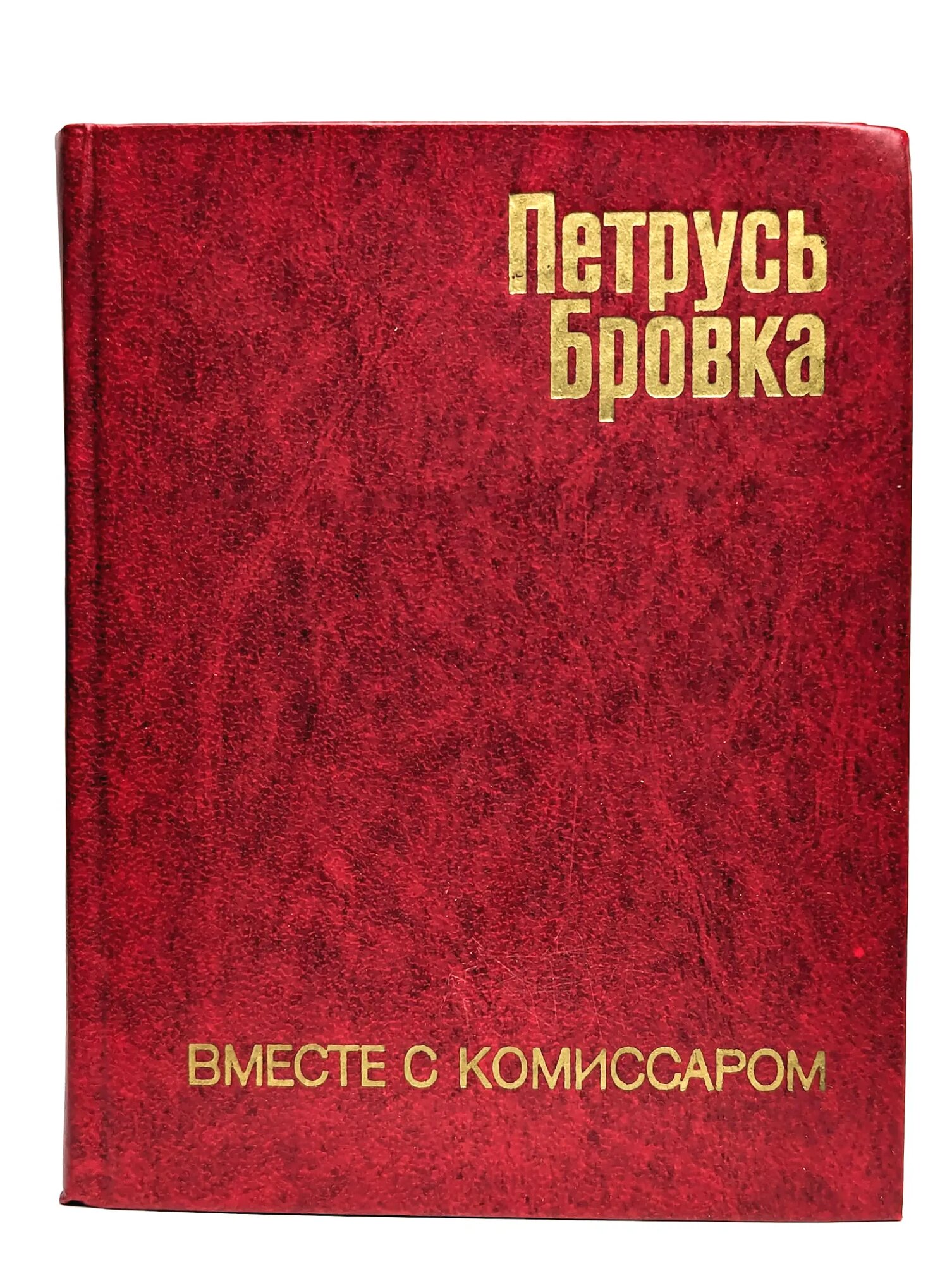 Вместе с комиссаром Бровка Петрусь 1976