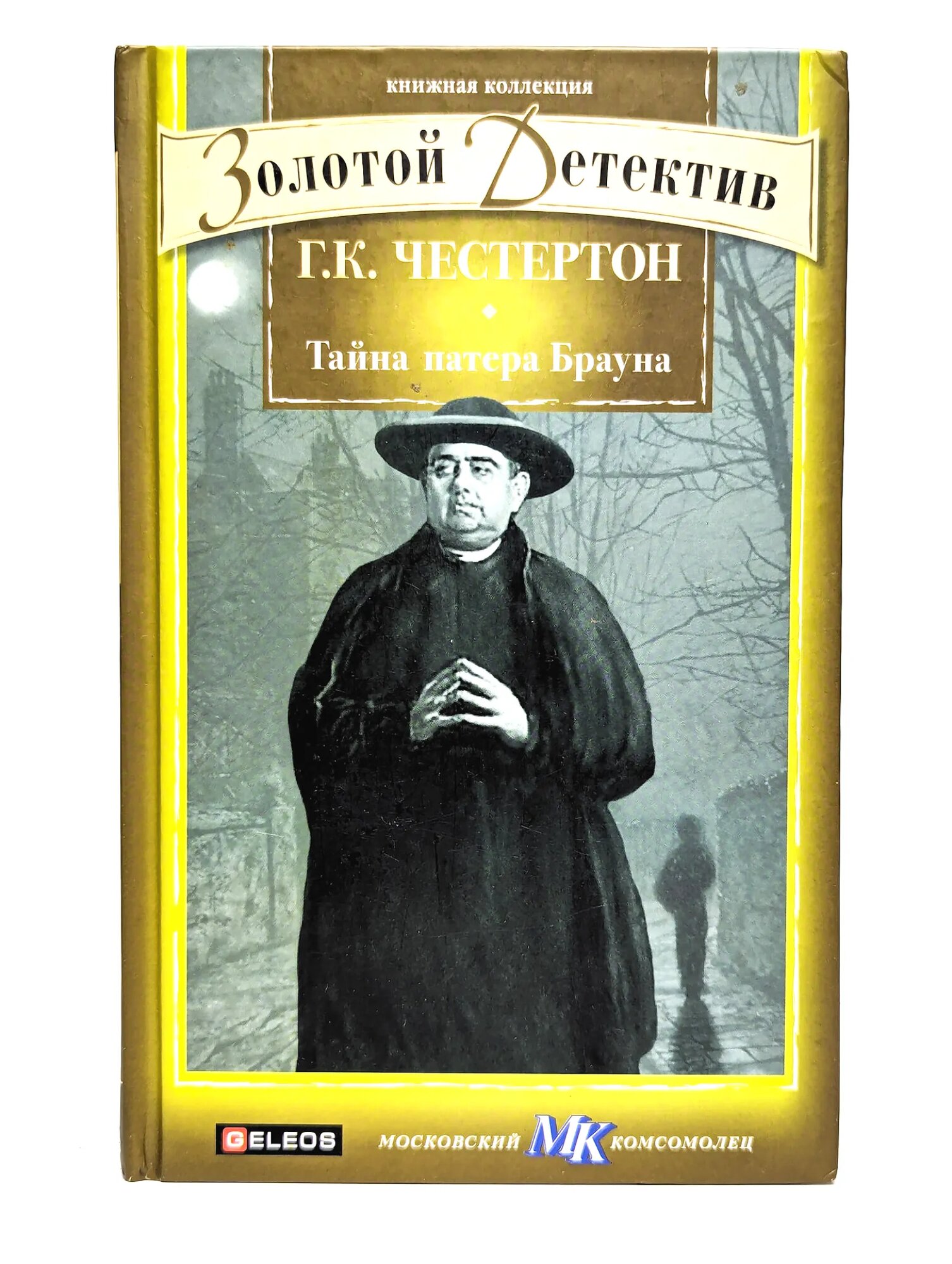 Тайна патера Брауна Честертон Гилберт Кийт 2011