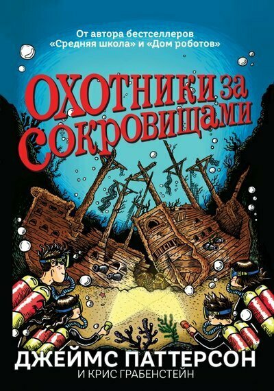 Книга: "Охотники за сокровищами" от Паттерсон Д, русский язык, Приключения