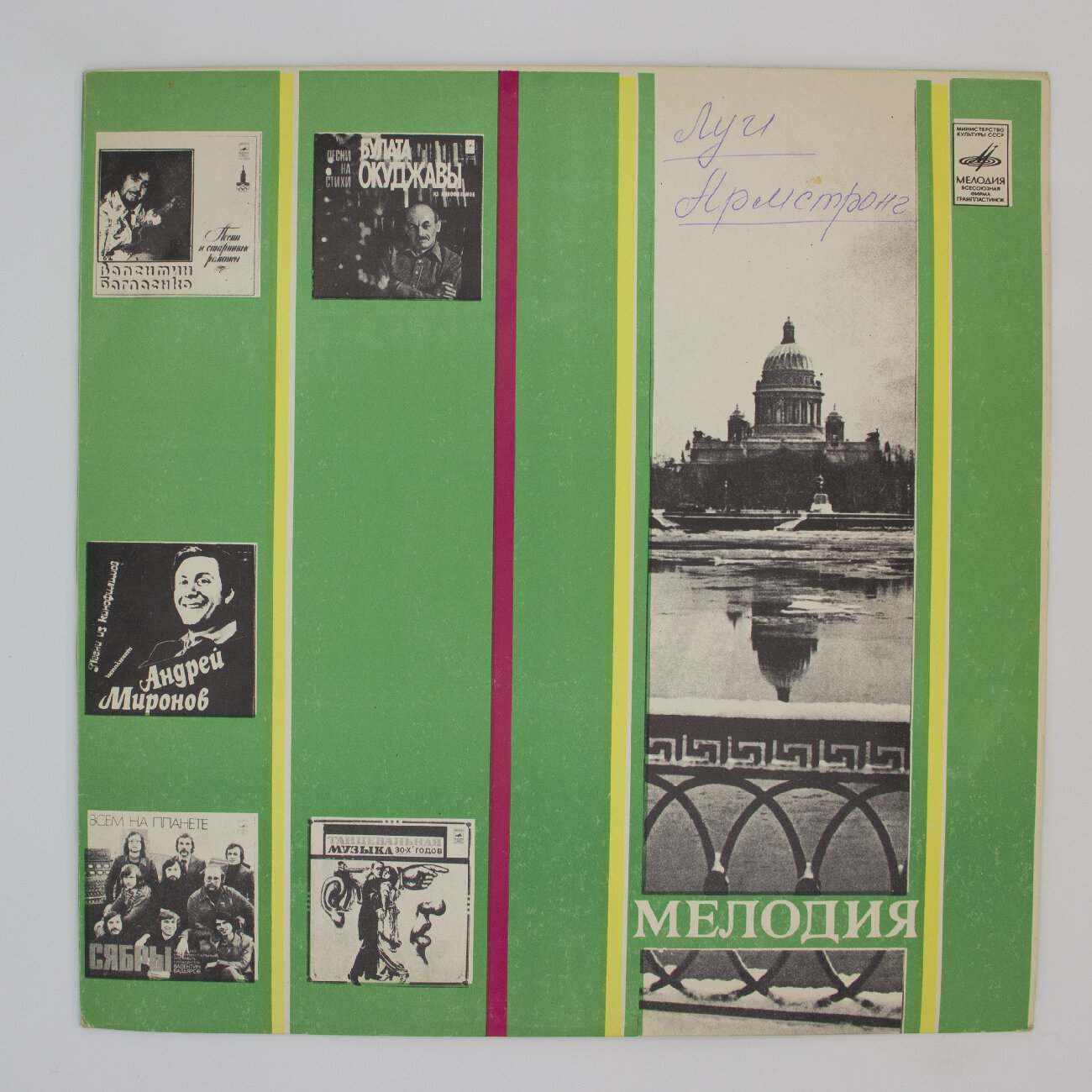 Виниловая пластинка Луи Армстронг - Мэкки-нож и другие песни, 1xLP, EX