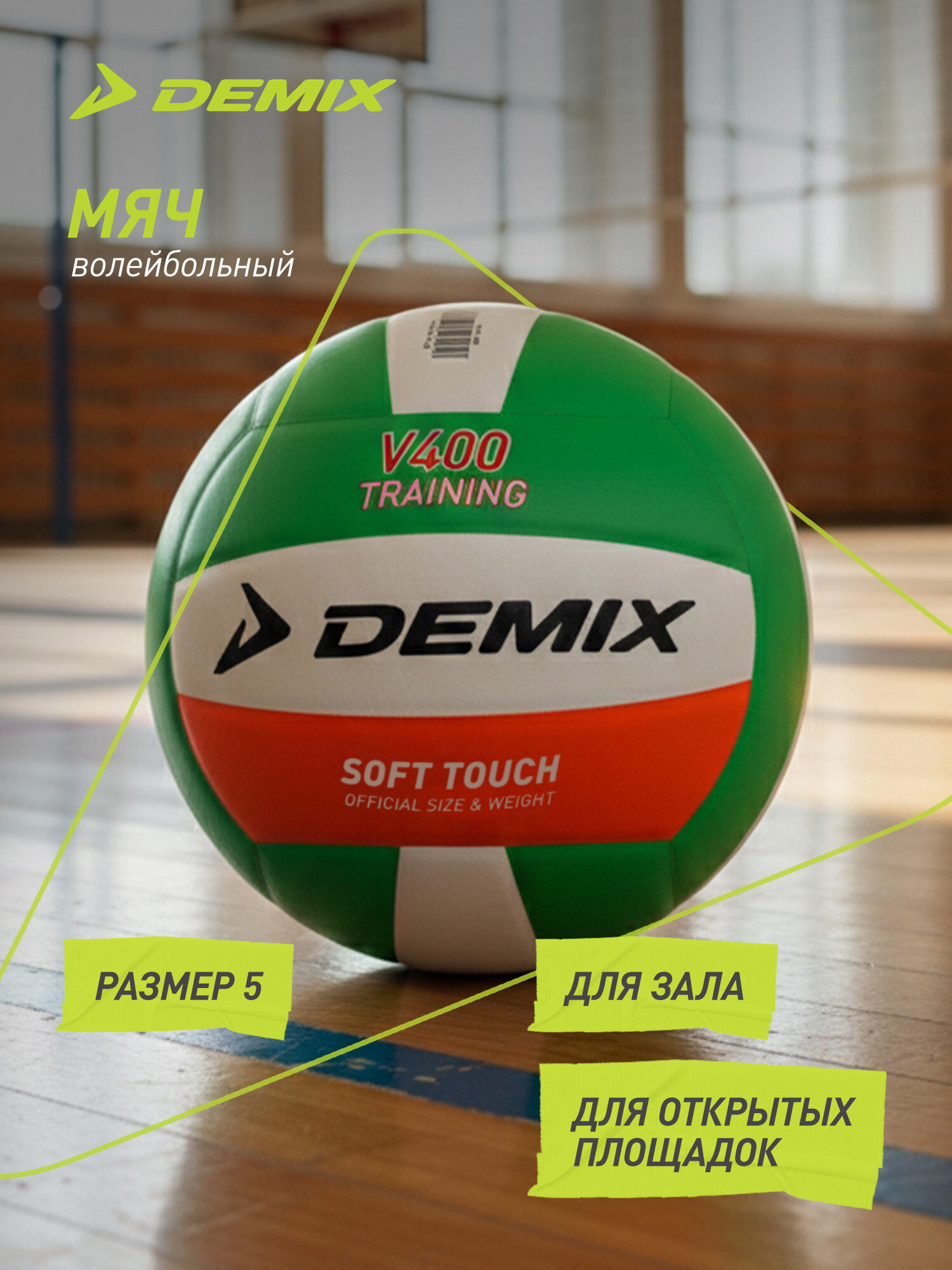 Мяч волейбольный Demix Performance Soft Touch