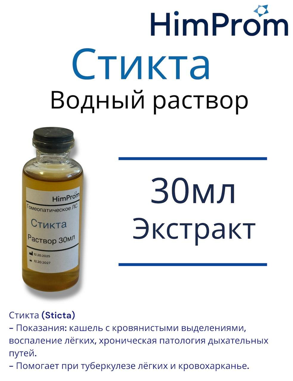Стикта гомеопатический препарат, экстракт, народная медицина, от болезней, сыворотка, альтернативная медицина,