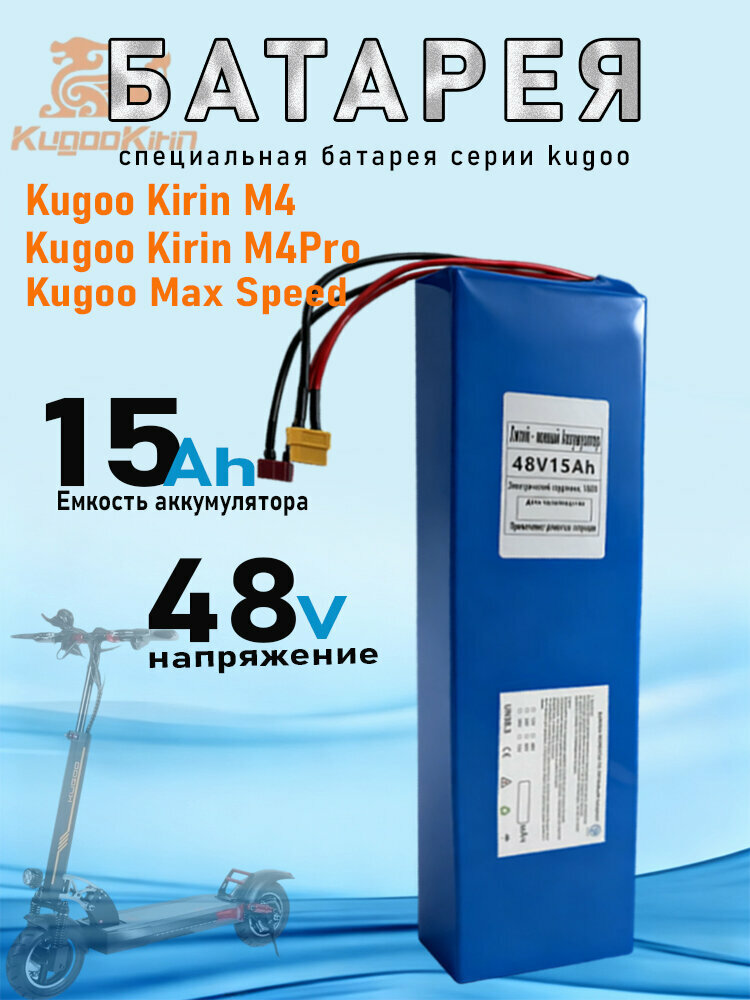 Аккумуляторная батарея для электросамоката Kugoo kirin M4/M4Pro/MaxSpeed (48V, 15Ah)