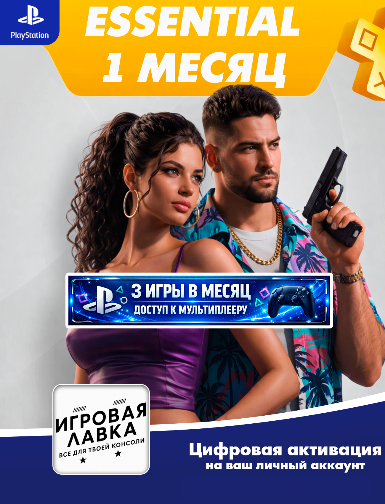 Подписка PS Plus Essential на 1 месяц на PlayStation 4/5 (регион: Индия)