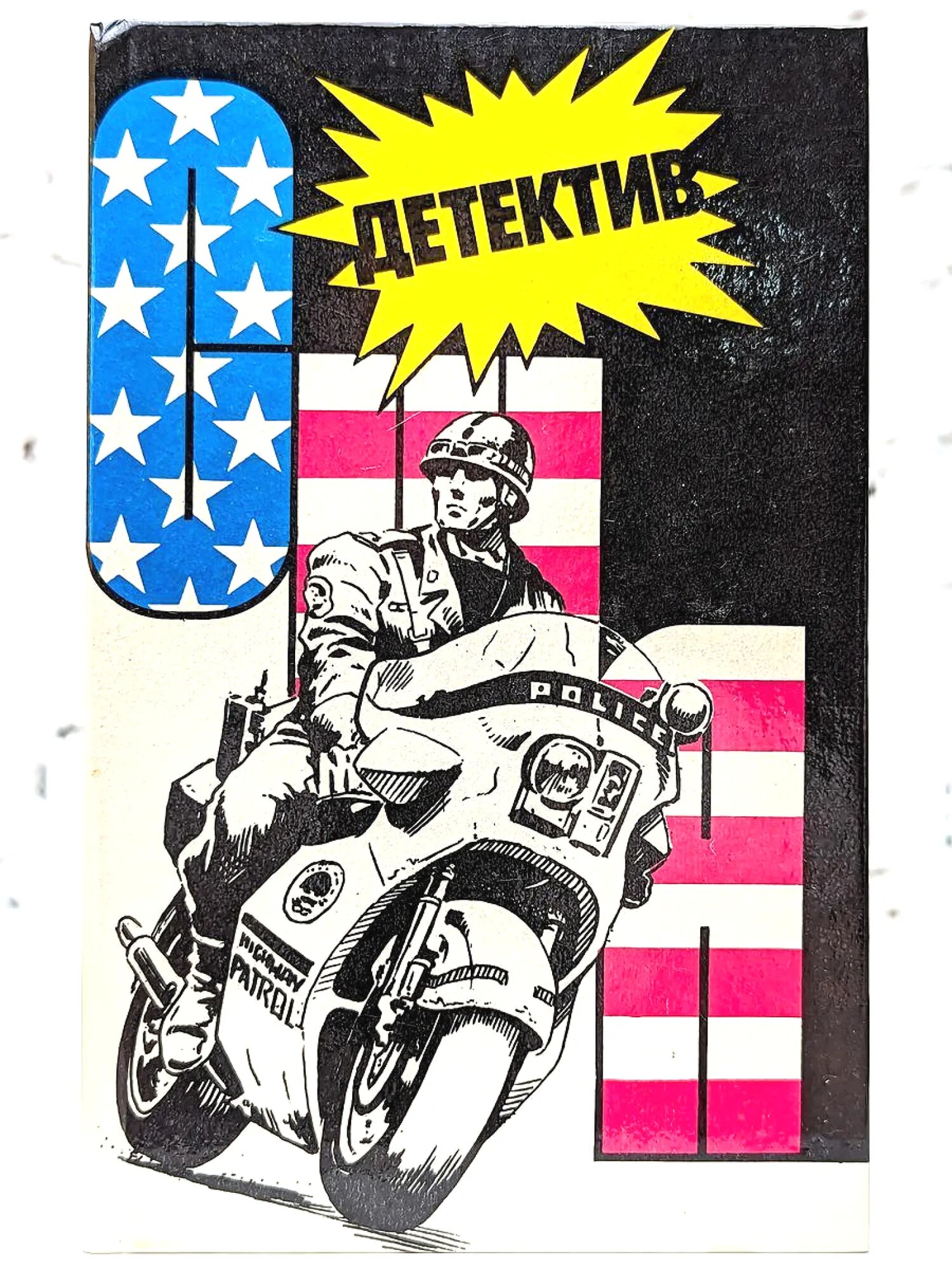 Детектив США. Выпуск 9 Сборник 1991