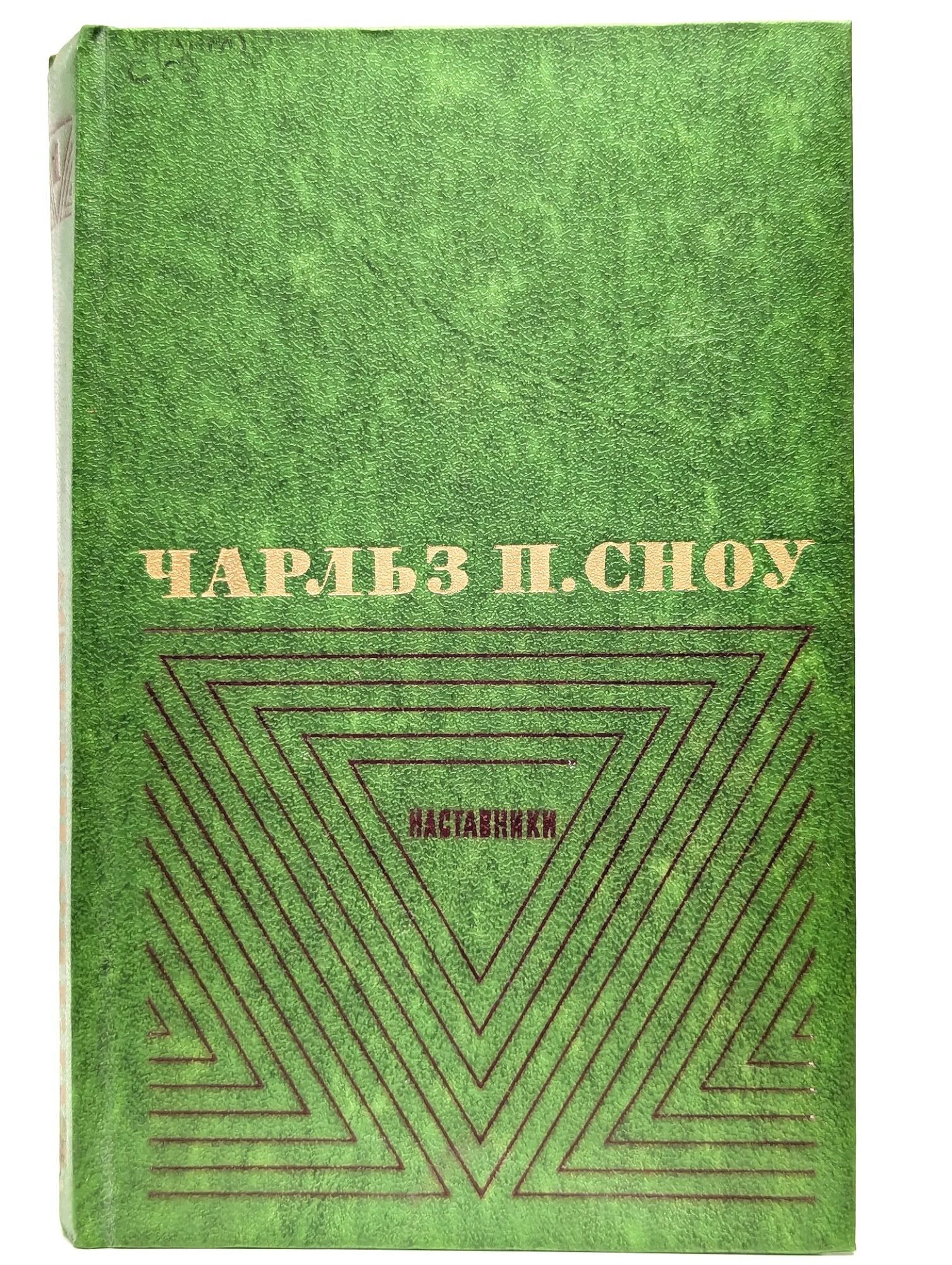 Чарльз П. Сноу. Избранные произведения в двух томах. Том 1 Сноу Чарльз П. 1978