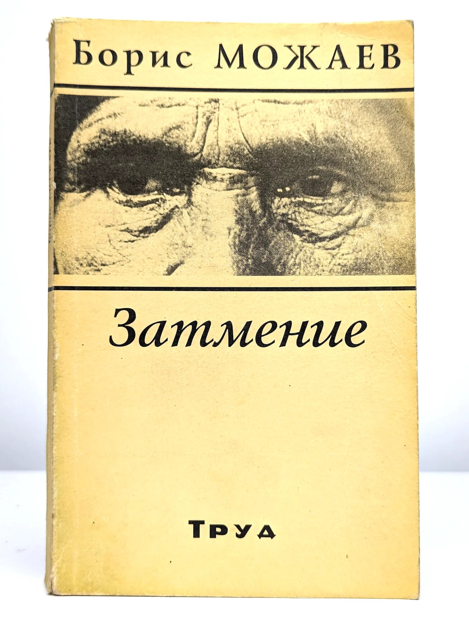 Затмение Можаев Борис Андреевич 1995