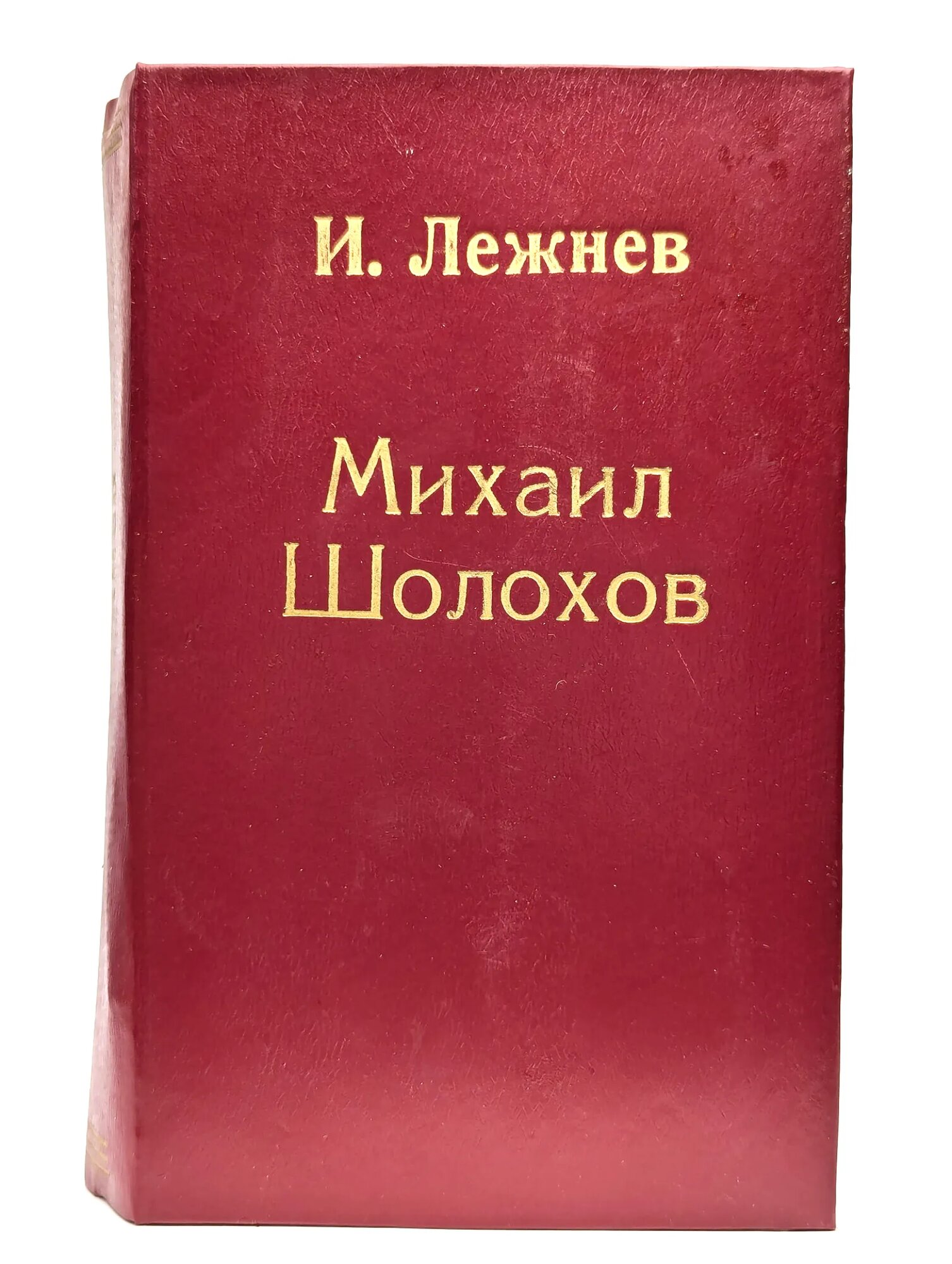Михаил Шолохов Лежнев Исай Григорьевич 1948