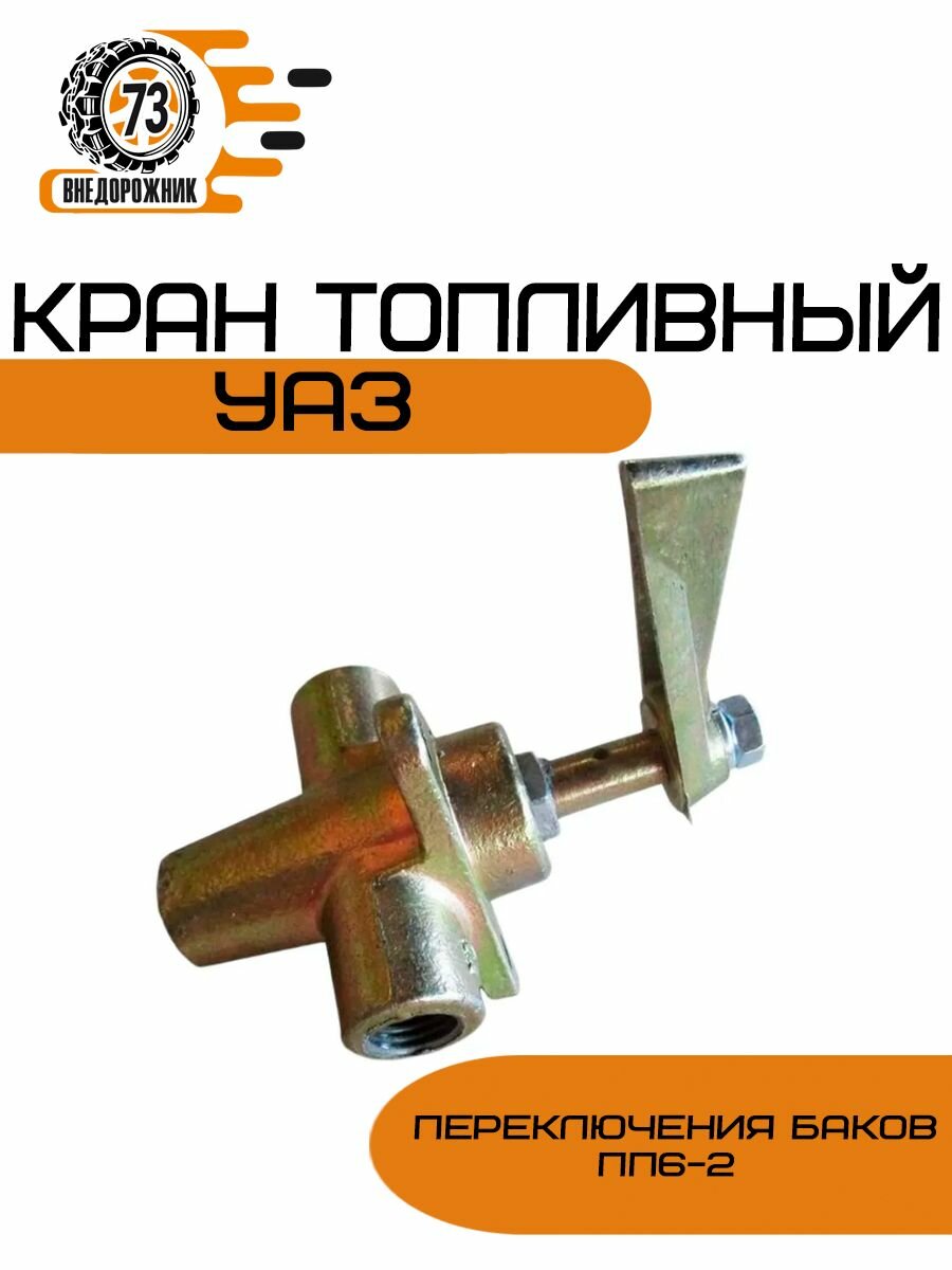 Кран топливный в сборе (ПП6-2) Ульяновск