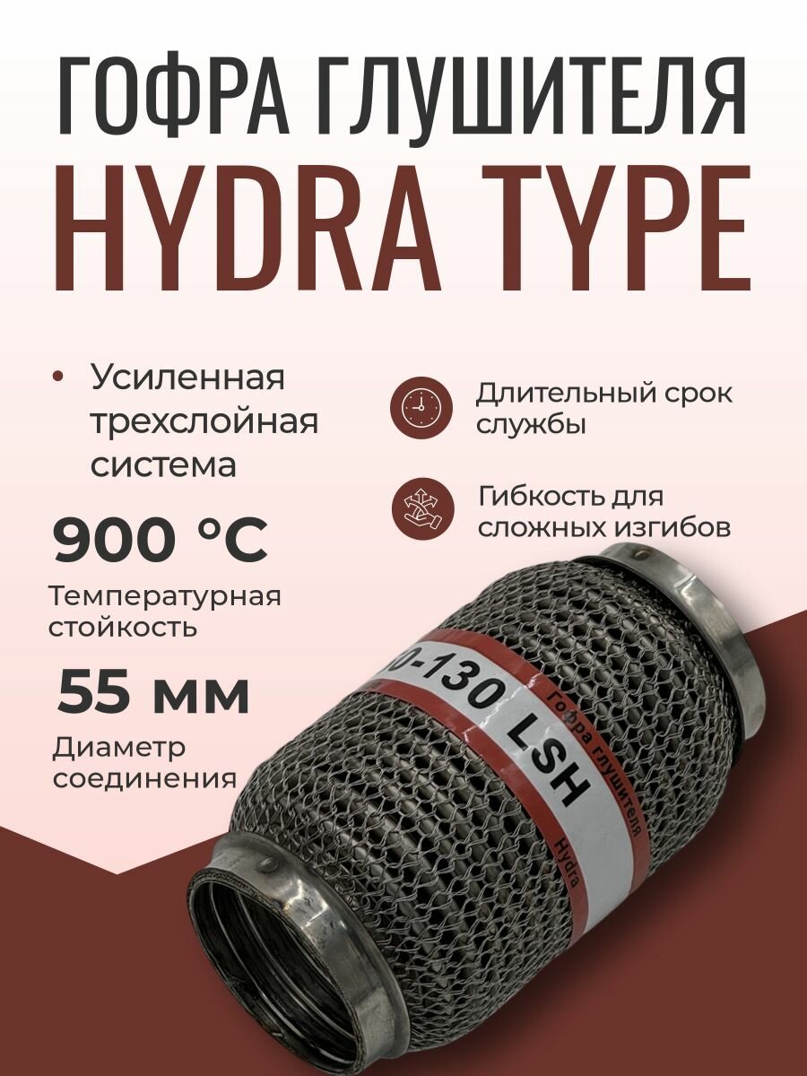 Гофра глушителя Hydra type премиум качество (AISI 304) 50-130мм
