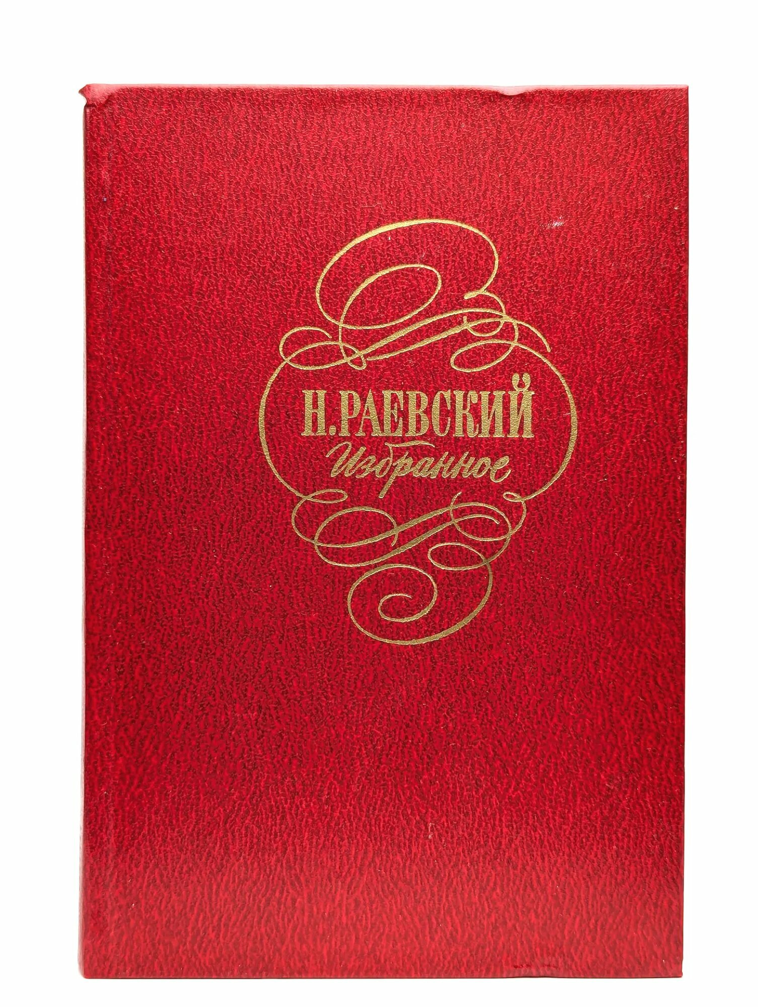 Н. Раевский. Избранное Раевский Николай Алексеевич 1978