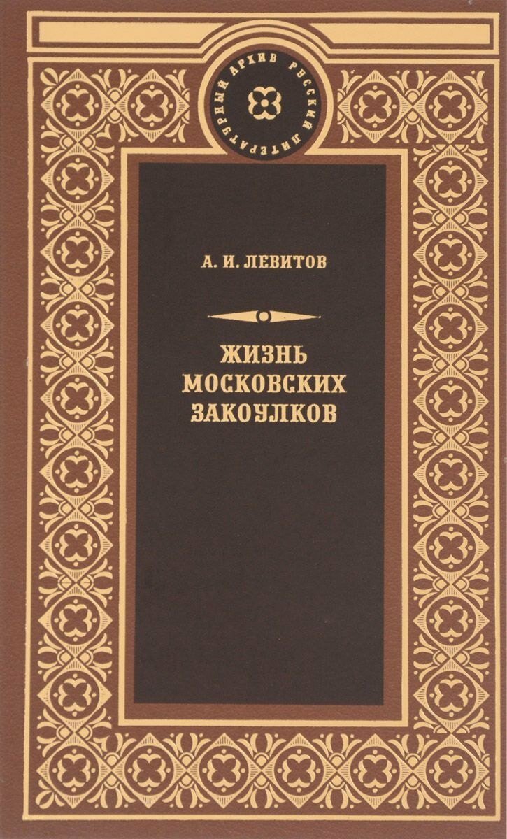 Книга: "Жизнь московских закоулков" от Левитов А, русский язык, Общие работы по истории России