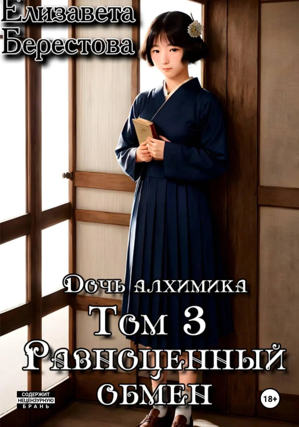 Дочь алхимика. Том 3. Равноценный обмен [Цифровая книга]