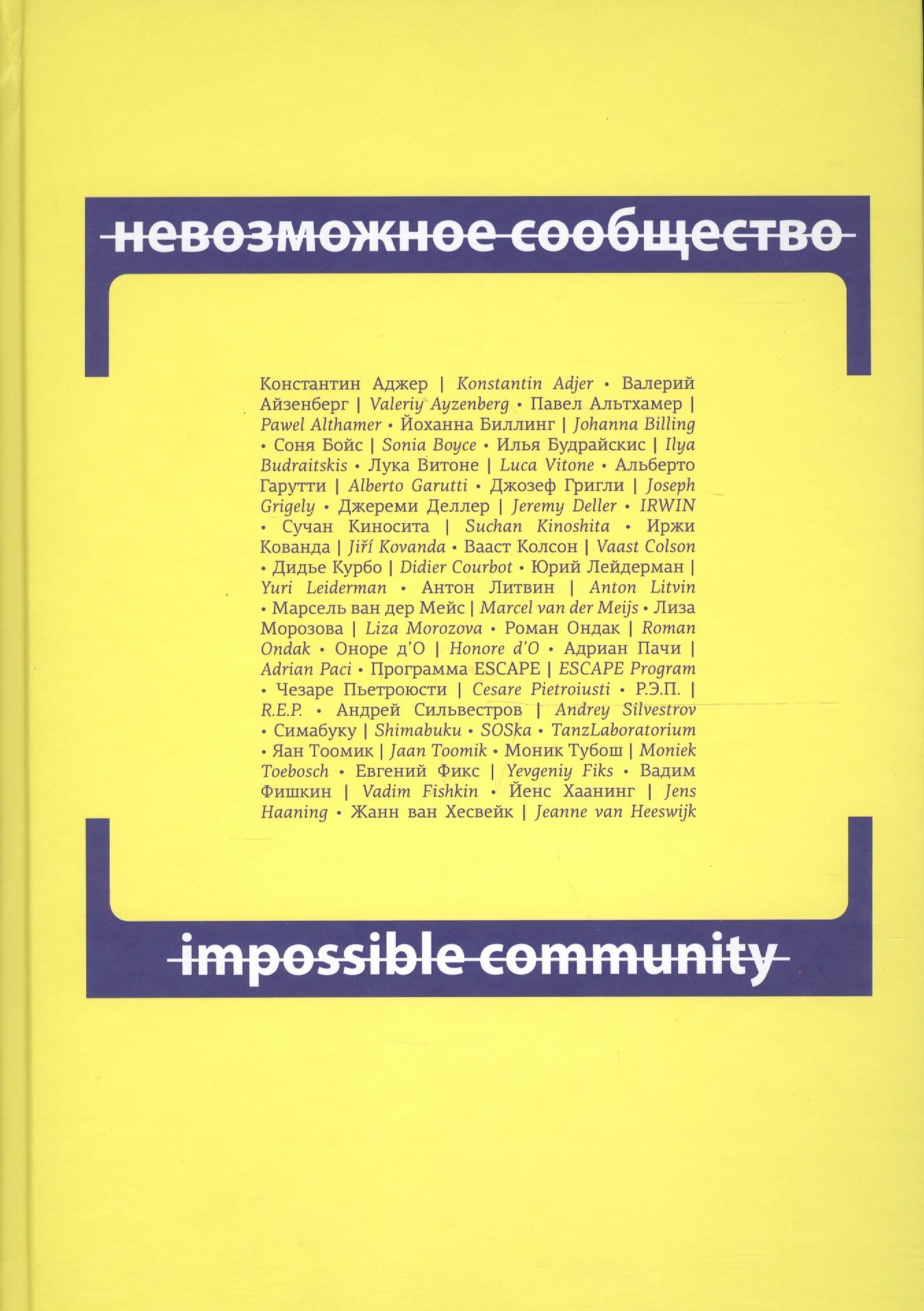 Книга: "Невозможное сообщество. Impossible Community. Книга 2 (+CD) (книга на русском и английском языках)" от Аджер К, русский язык, Музеи мира. Альбомы репродукций