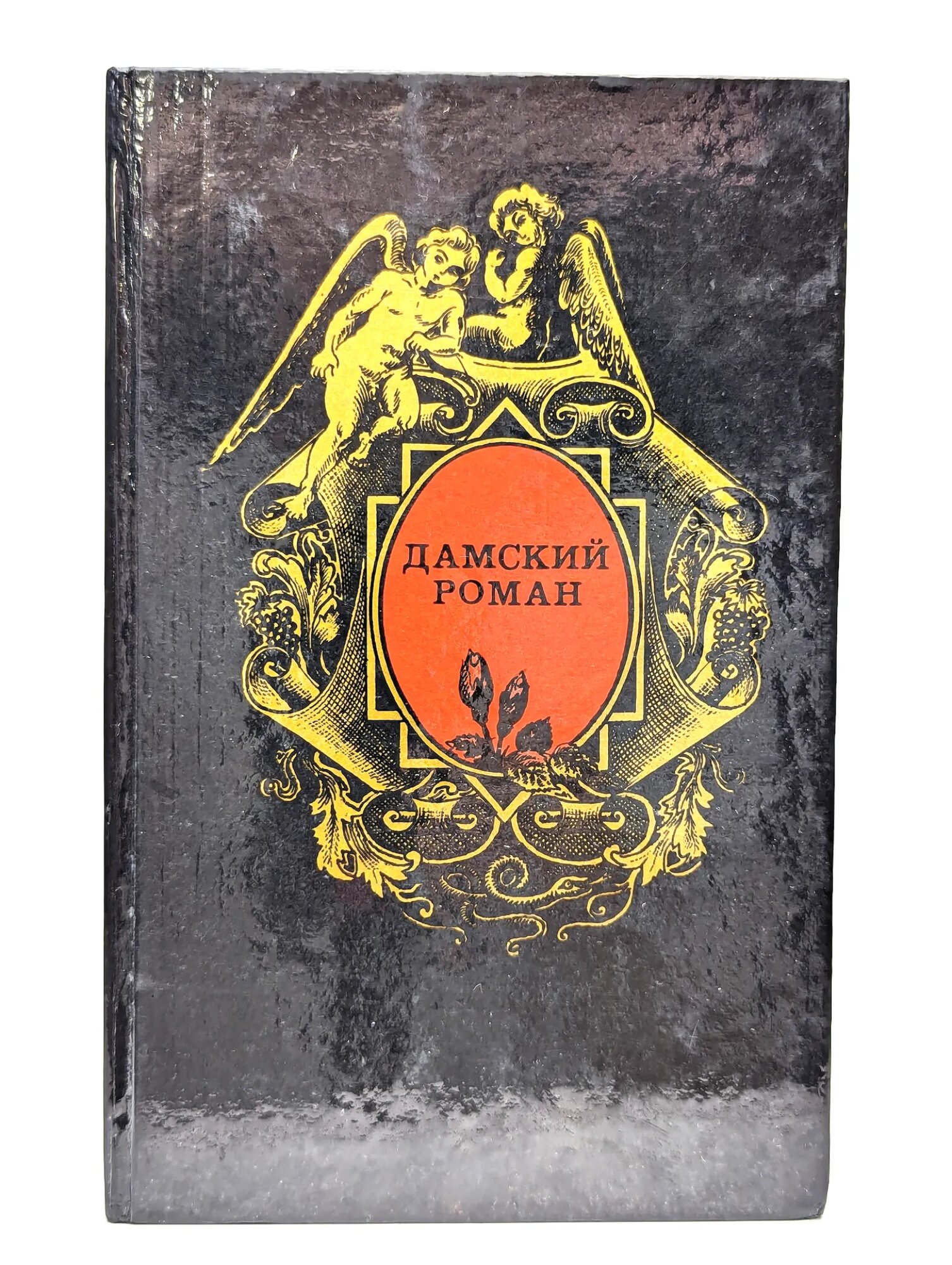 Госпожа Бовари. Кармен. Письмо незнакомки Сборник 1992