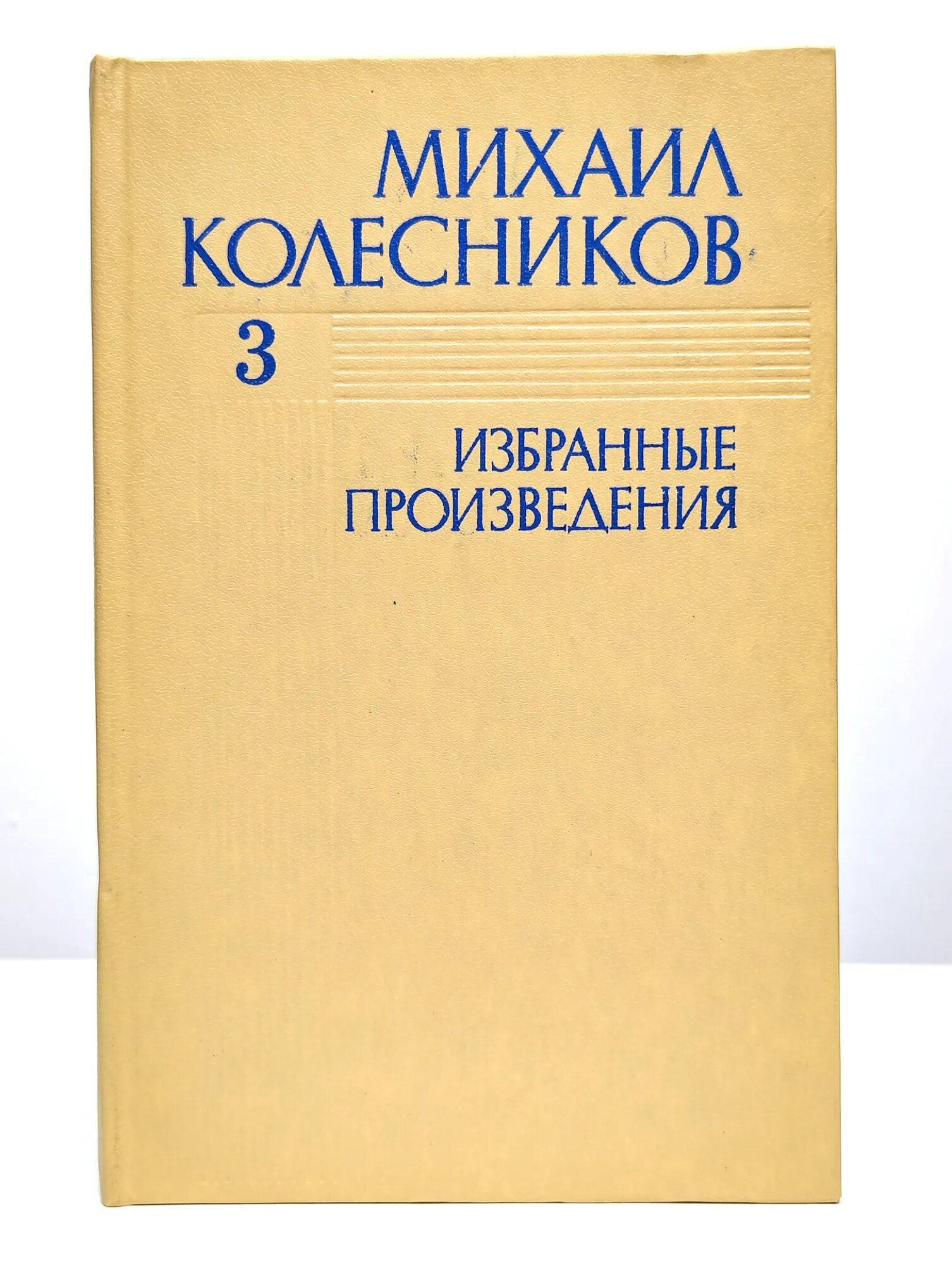 Михаил Колесников. Избранные произведения. В 3 томах. Том 3 Колесников Михаил Сергеевич 1983