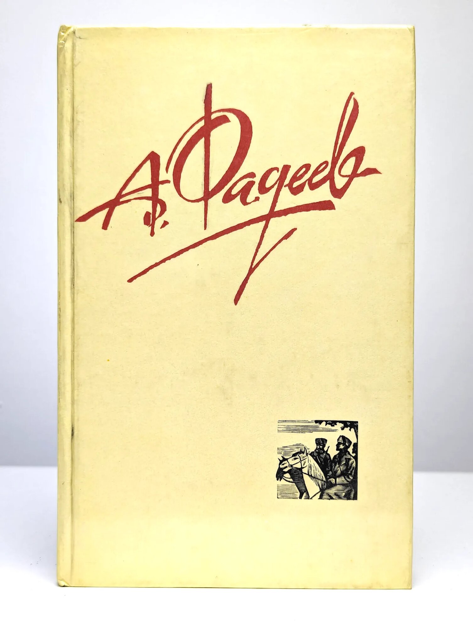 А. Фадеев. Собрание сочинений в четырех томах. Том 1 Фадеев Александр Александрович 1987