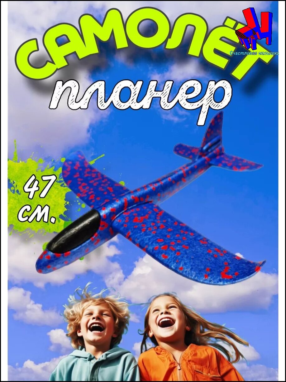 Самолет-планер, метательный, для улицы, из пенопласта, синий, 47см. Каскадерский самолет из кружащейся пены