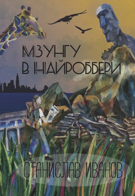 Книга: "Мзунгу в Найроббери" от Иванов С, русский язык, Современная российская проза