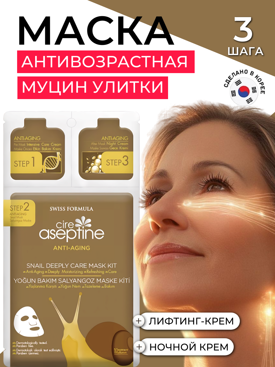 Антивозрастная маска для лица от морщин, подтягивающая восстанавливающая Муцин Улитки, Cire Aseptine ANTI-AGE Snail Deeply Care Mask Kit омолаживающая и питательная, тканевая набор 3в1 шага, Корея