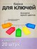 Бирка для ключей BRAUBERG, желтый, оранжевый, зеленый, синий, красный