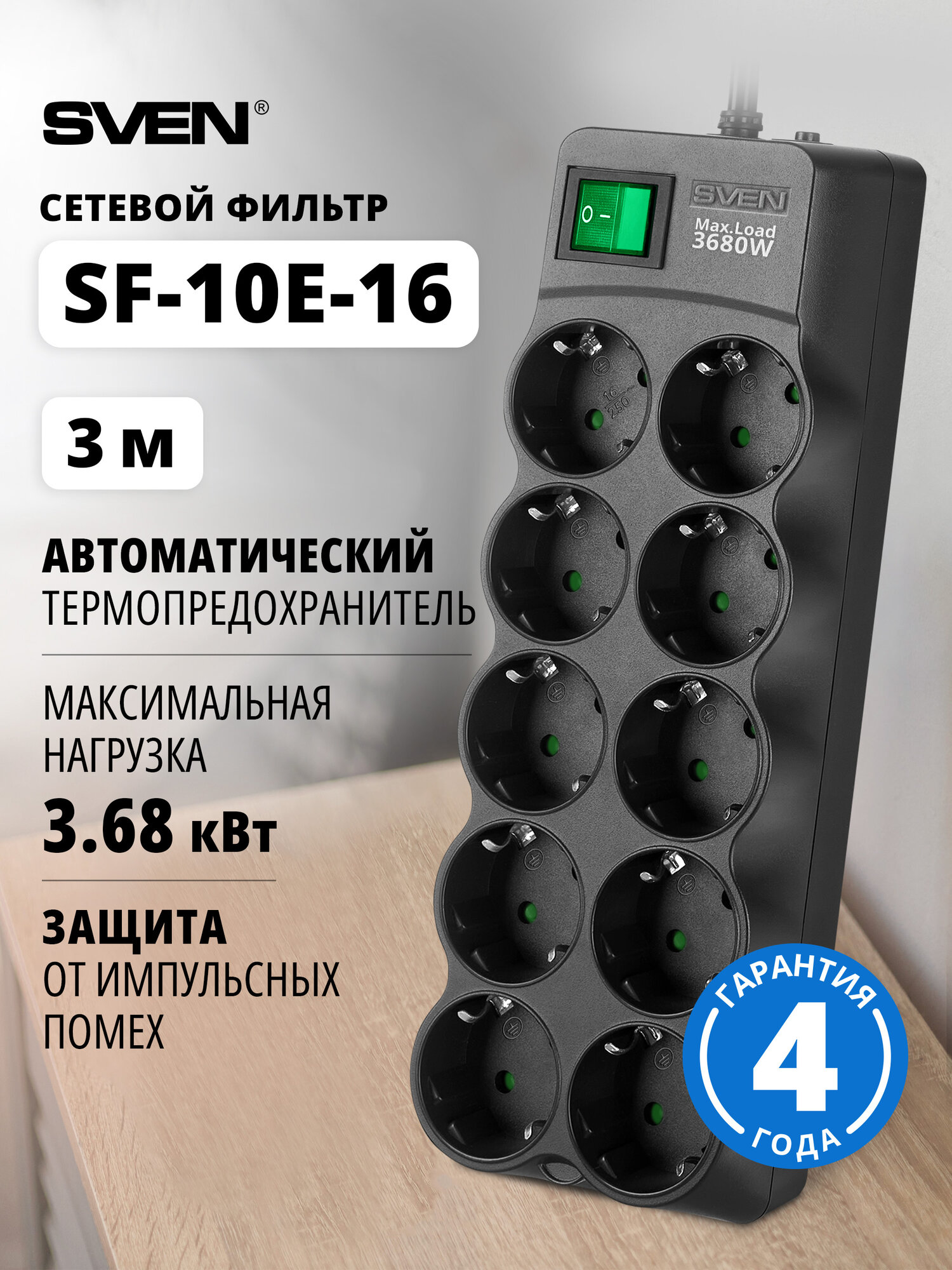 SVEN SF-10E-16 Сетевой фильтр, удлинитель, 3680 Вт, 10 розеток, 3 м