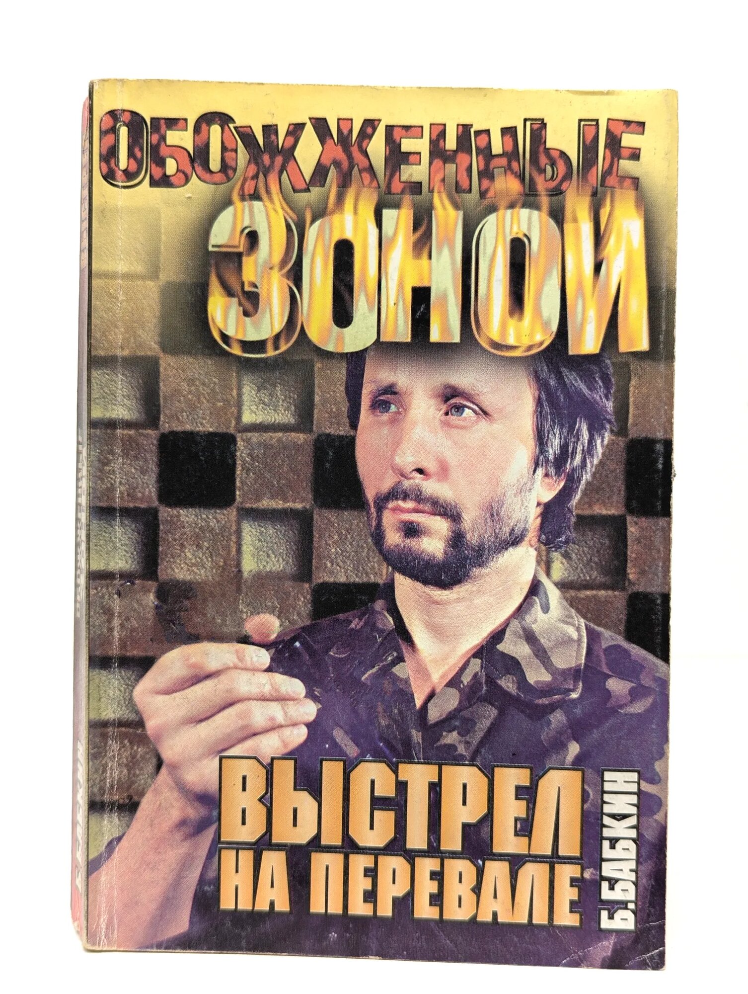 Выстрел на перевале Бабкин Борис Николаевич 2004