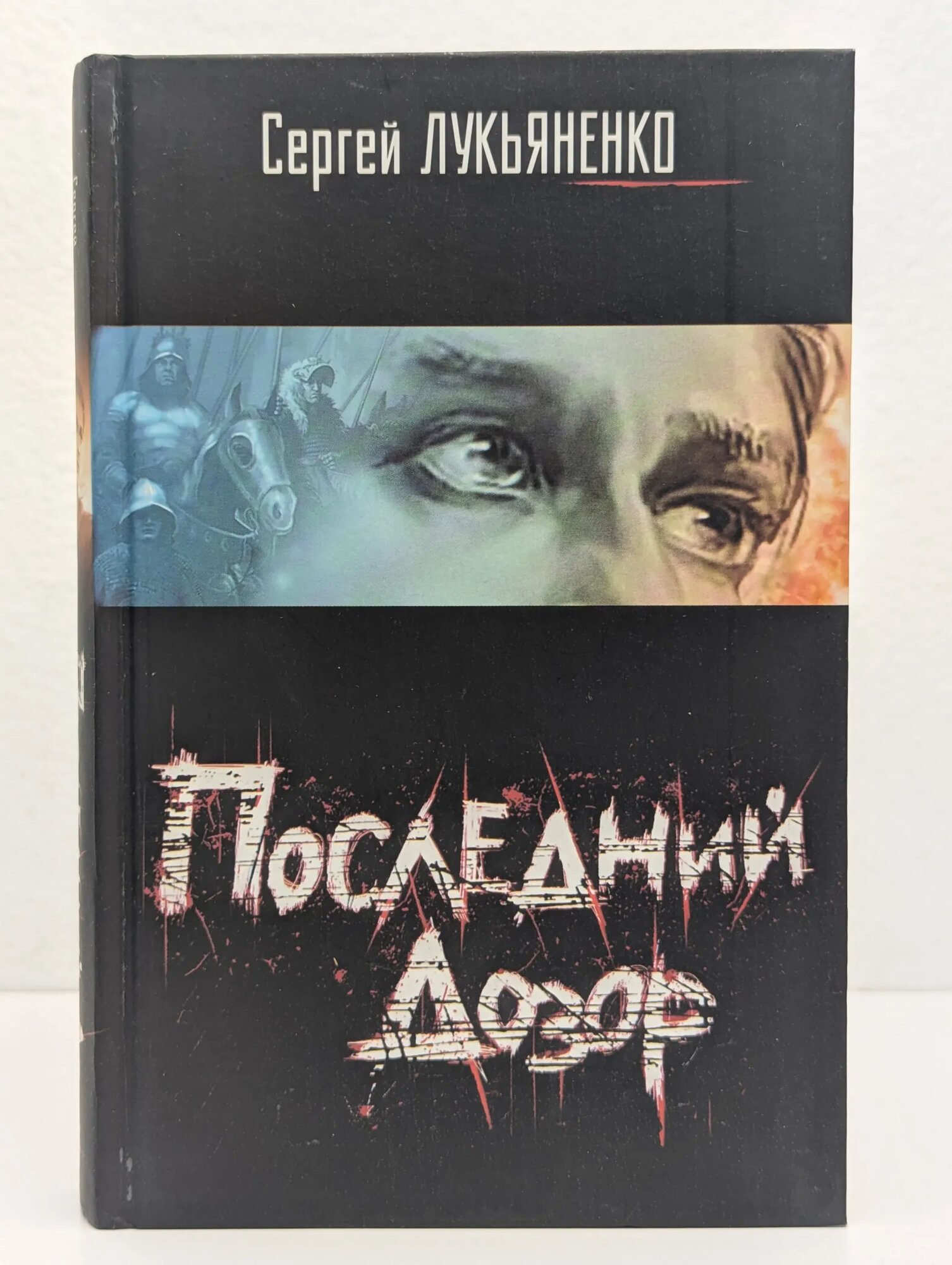 Последний дозор Лукьяненко Сергей Васильевич 2006