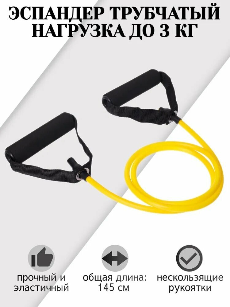 Эспандер трубчатый с ручками STRONG BODY, желтый, сопротивление до 3 кг