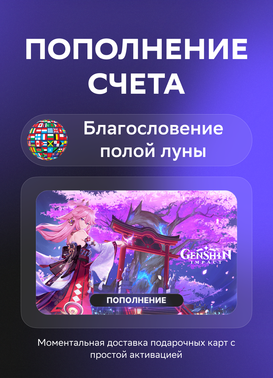 Моментальное пополнение счета Genshin Impact Благословение полой луны | Все страны