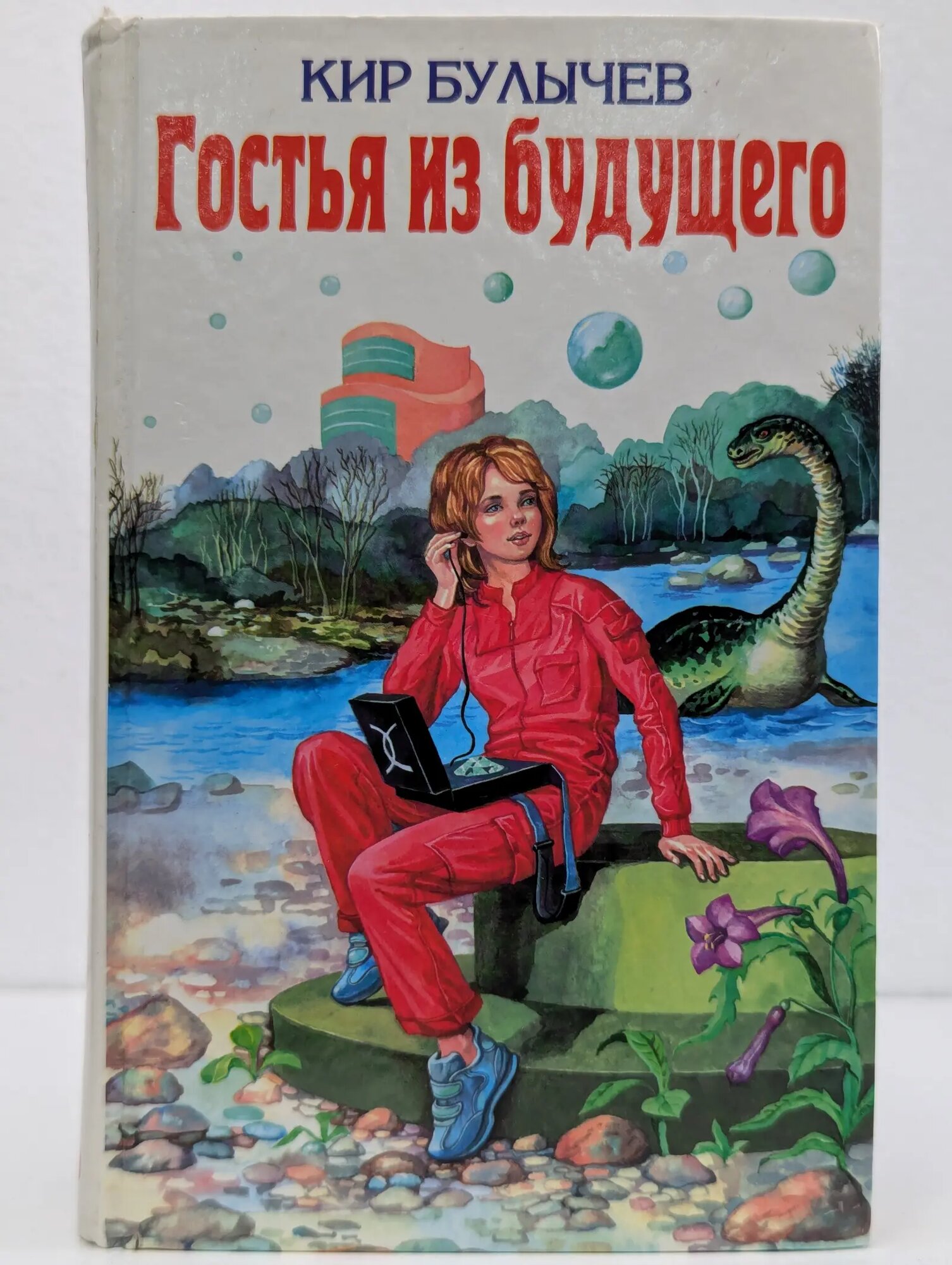 Гостья из будущего Булычев Кир 2013