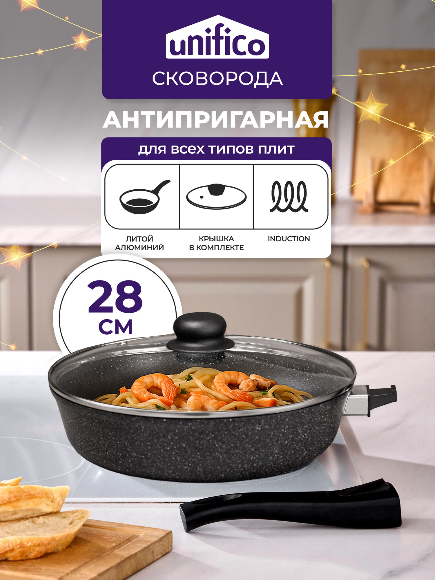 Сковорода с крышкой 28 см. со съемной ручкой (индукция) Unifico Bravo (защищенное дно)