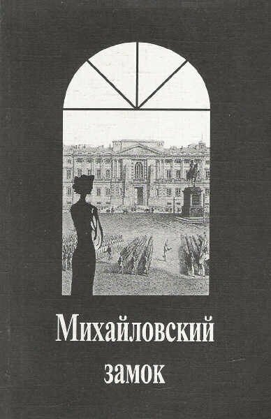 Михайловский замок. В двух частях 1999 год