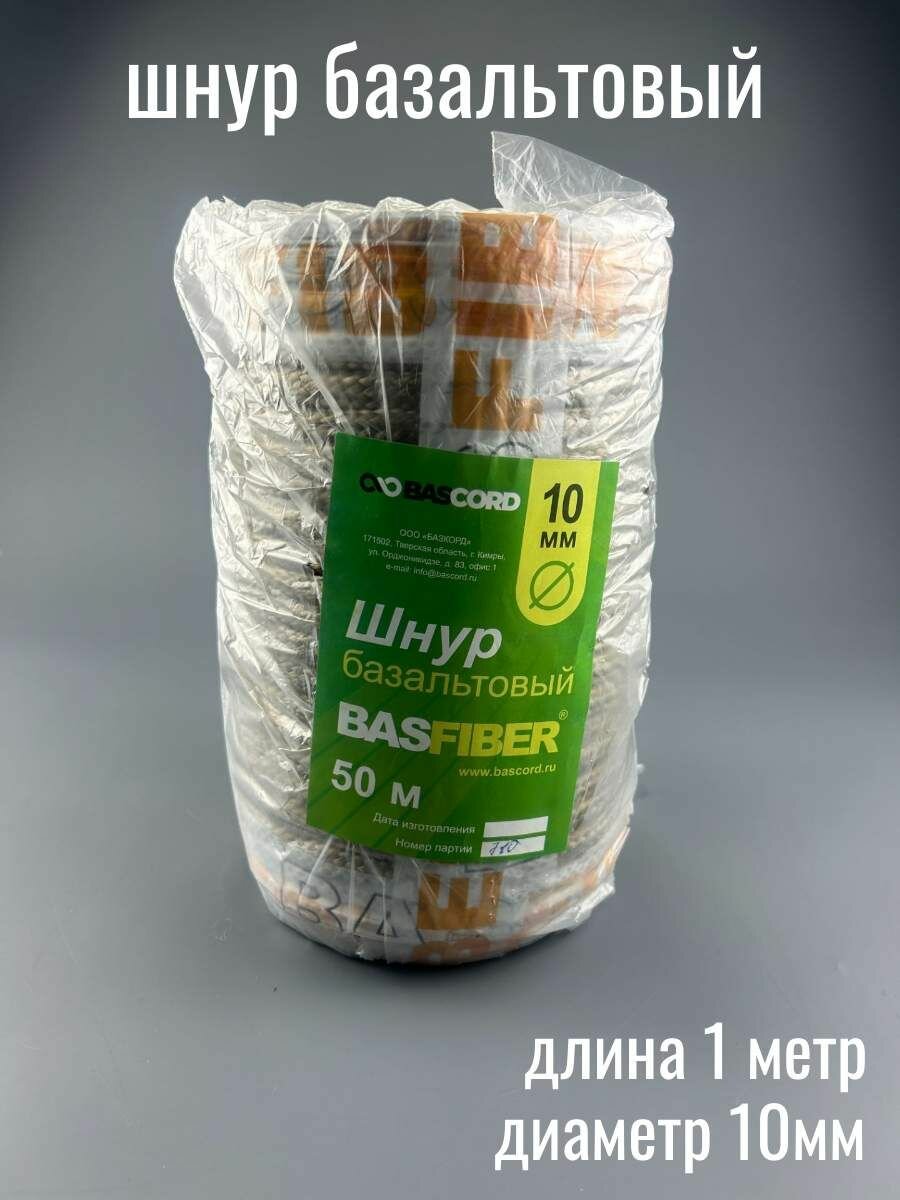 Шнур базальтовый d 10 мм Basfiber (1м. п.)