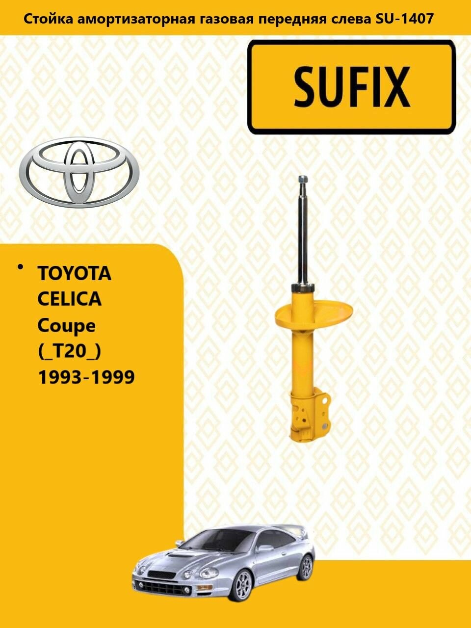 SUFIX Стойка амортизаторная газовая перед лев, тойота / TOYOTA CELICA Coupe (_T20_) 1993-1999 SU1407