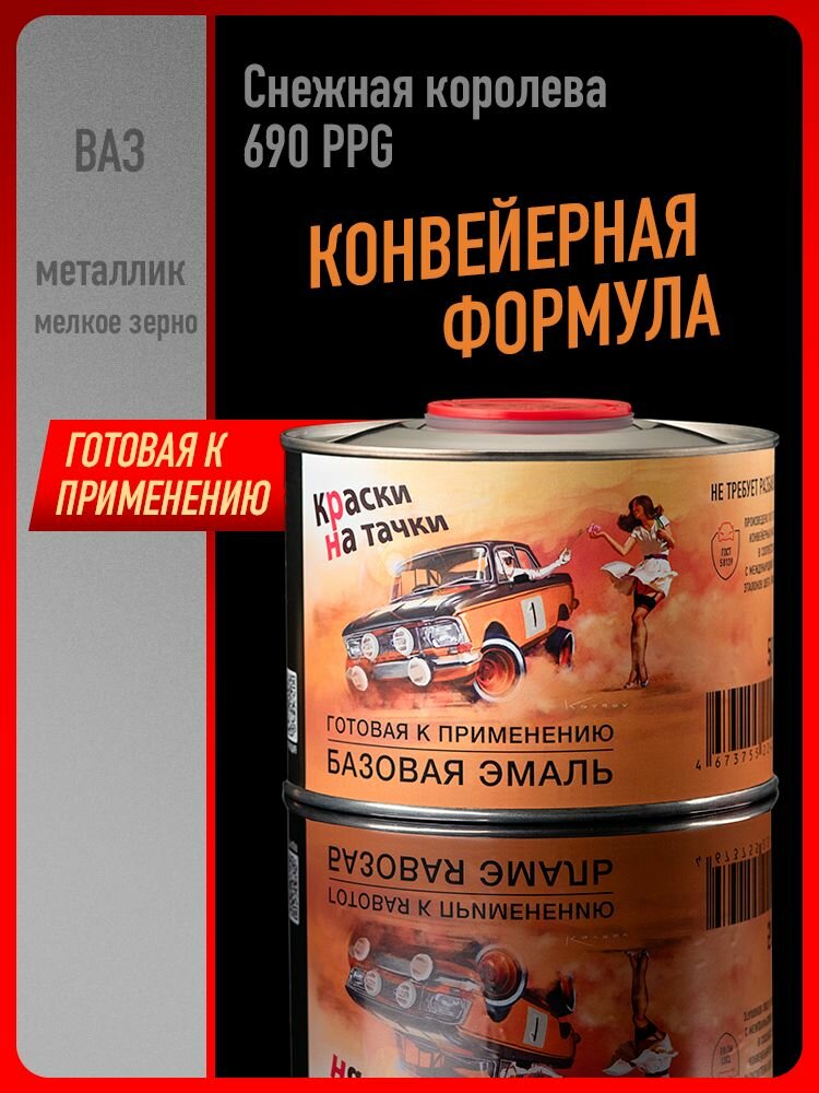 Базовая готовая эмаль Снежная королева 690 PPG металлик, 500 мл. Краски на тачки, Краска автомобильная, базисная под лак