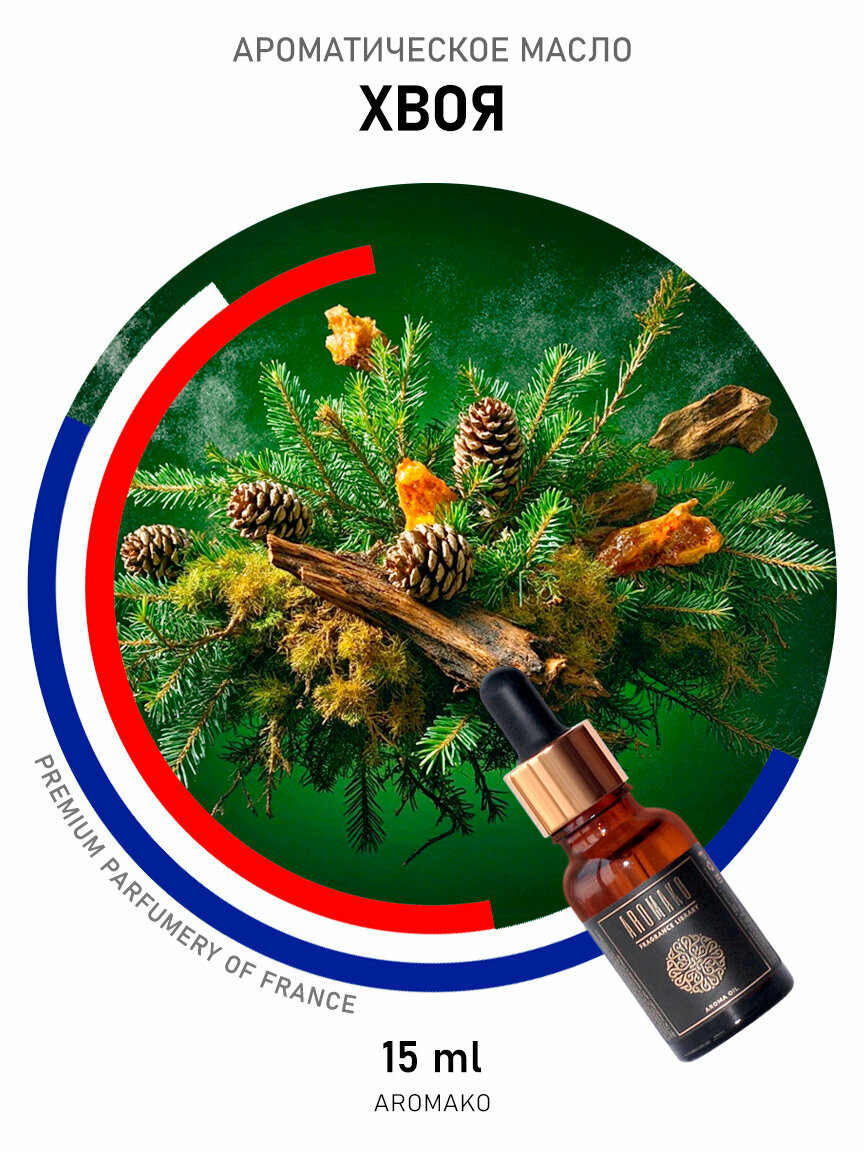 Ароматическое масло AROMAKO "хвоя", 15мл, с капельницей для диффузора и увлажнителя