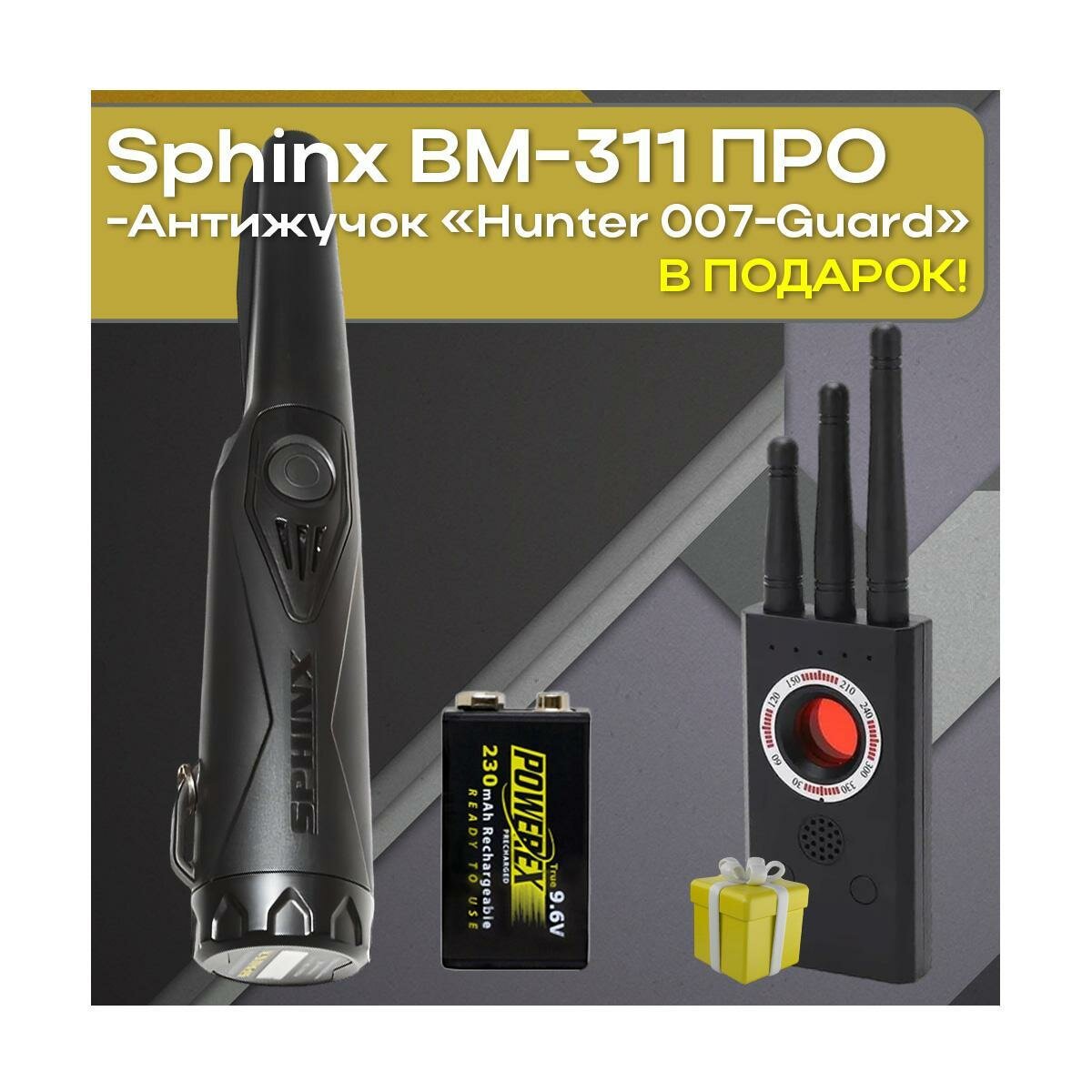 Портативный ручной металлодетектор Сфинкс ВМ-про (311) (B98791OP) плюс антижучок Hunter 007-Guard в подарок - металлодетектор ручной металлоискатель