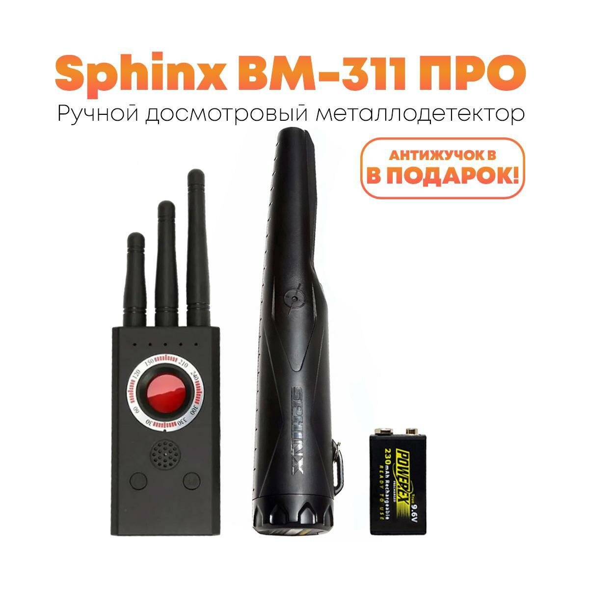 Досмотровый металлодетектор для школы Сфинкс ВМ-311 про(Крона) + в подарок антижучок Hunter 007-Guard - ручной металлоискатель для охраны. Автоматичес