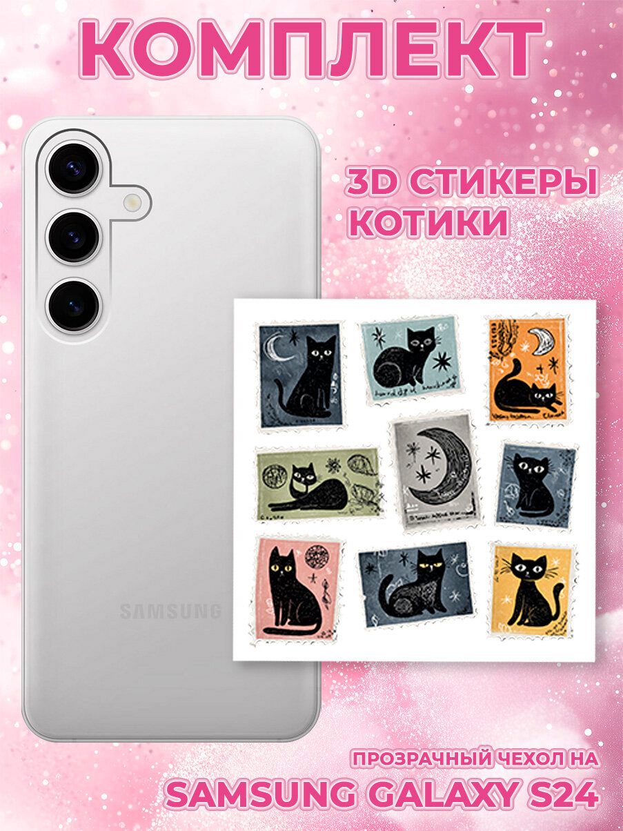 Силиконовый чехол на Samsung Galaxy S24 прозрачный trn с набором объемных стикеров "Кошки на марках"
