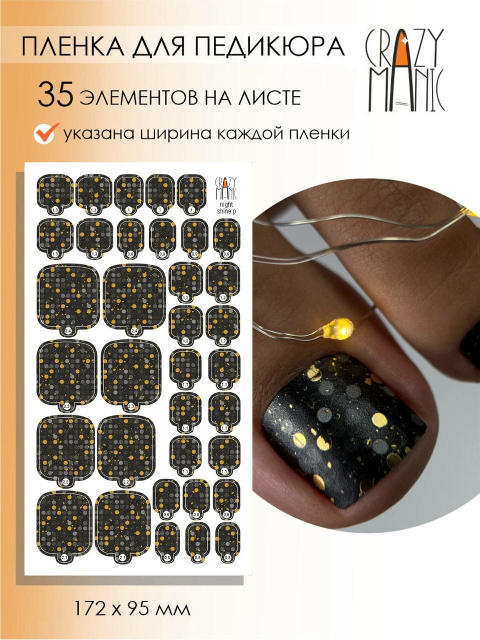 Crazy Manic Плёнки для ногтей для педикюра night shine p