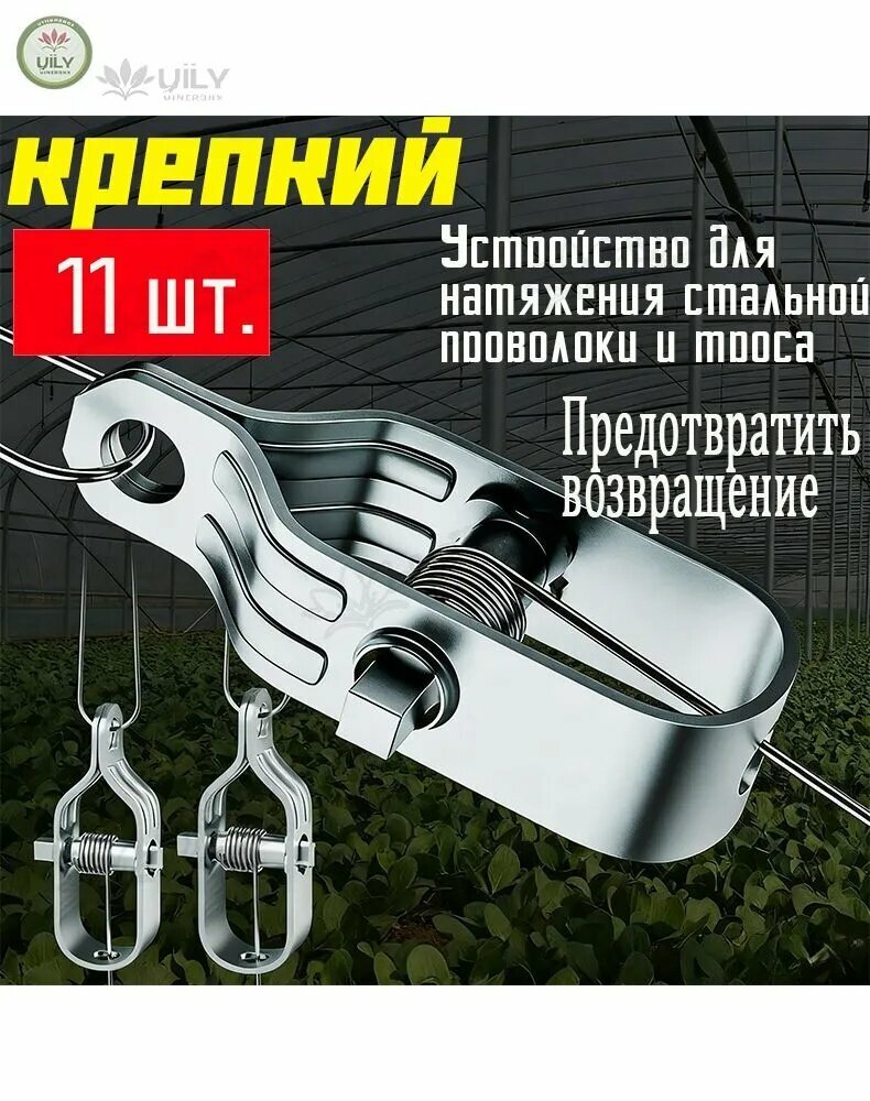 Натяжитель провода и троса стальной 11 штук для шпалеры виноградника и электропастуха,95mm