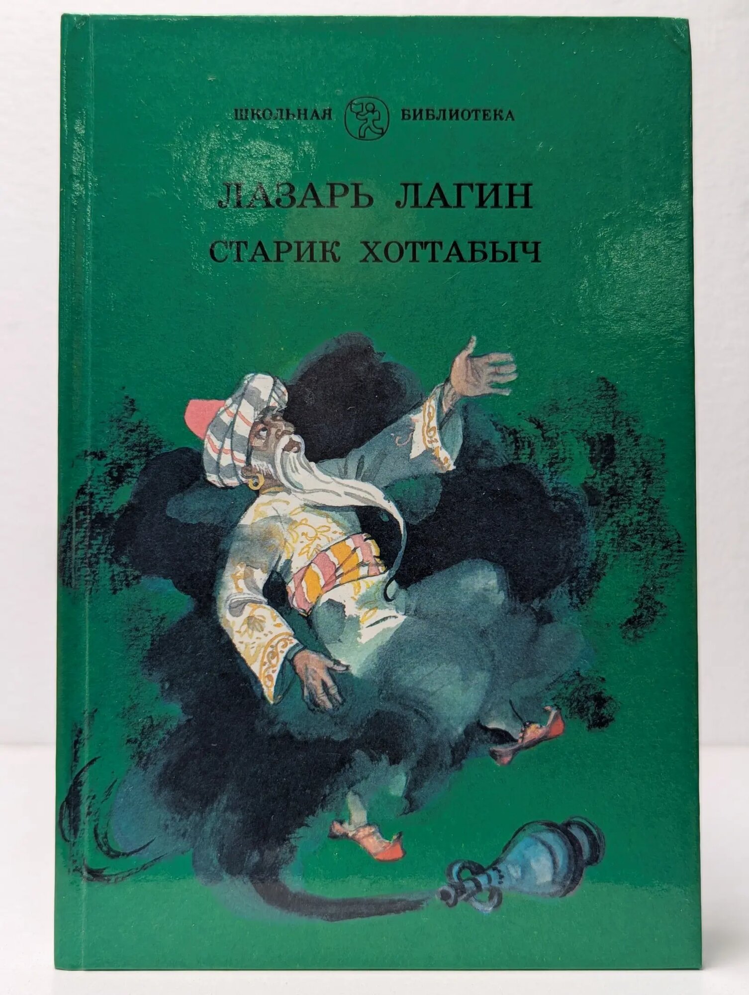 Старик Хоттабыч Лагин Лазарь Иосифович 1990