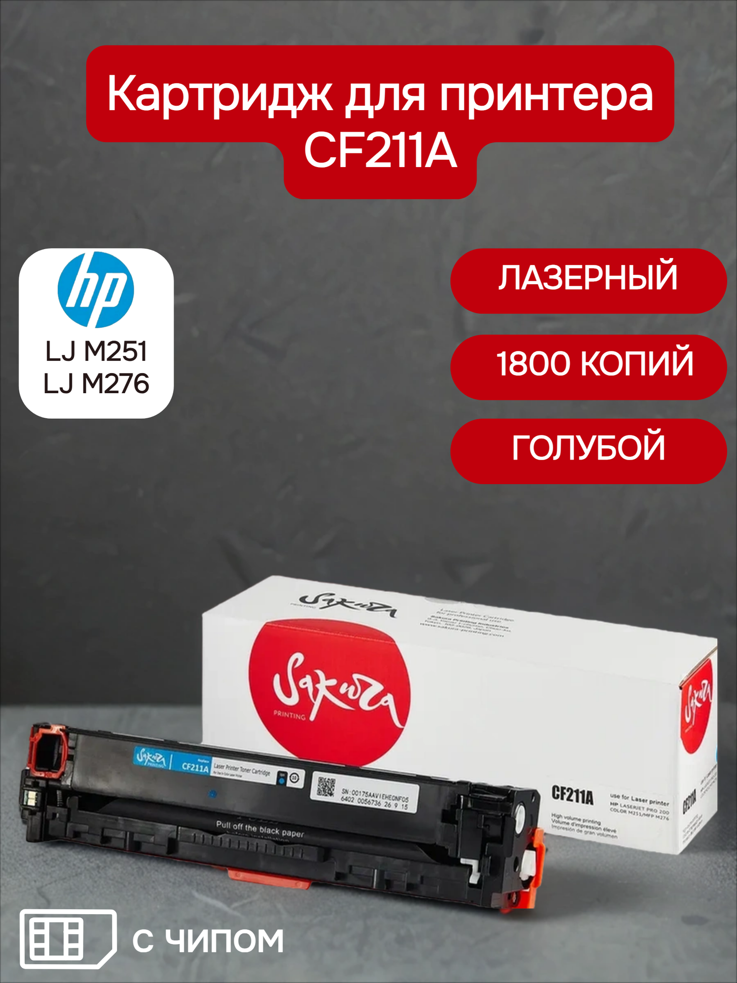 Картридж CF211A (131A) для HP, лазерный, голубой, 1800 страниц, Sakura